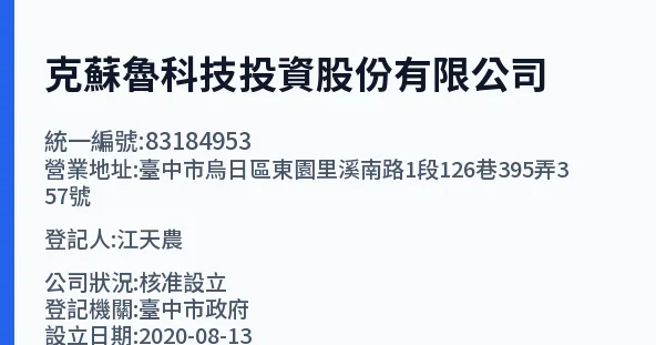 克蘇魯科技投資股份有限公司的照片-統編 83184953(臺中市) 公司登記資料與營業項目詳細圖表
