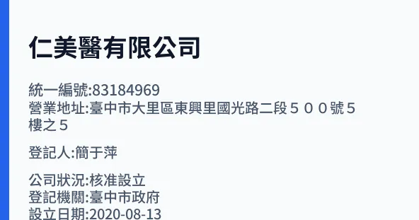 仁美醫有限公司的照片-統編 83184969(臺中市) 公司登記資料與營業項目詳細圖表