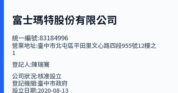 富士瑪特股份有限公司的照片-統編 83184996(臺中市) 公司登記資料與營業項目詳細圖表