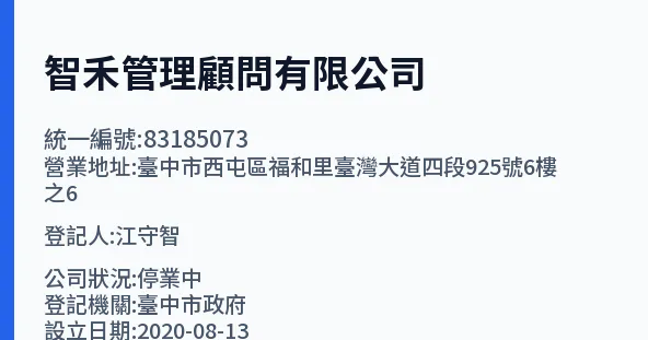 智禾管理顧問有限公司的照片-統編 83185073(臺中市) 公司登記資料與營業項目詳細圖表