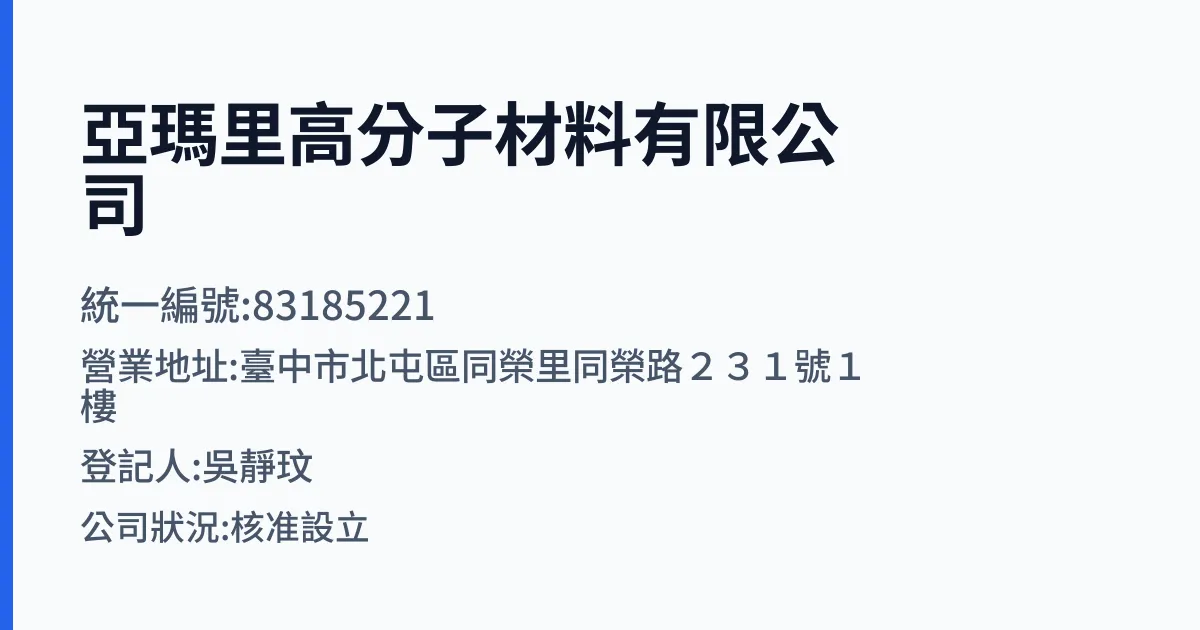 亞瑪里高分子材料有限公司 - 統編 83185221(臺中市) 公司登記資料與營業項目詳細圖表