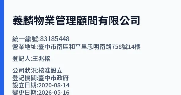 義麟物業管理顧問有限公司的照片-統編 83185448(臺中市) 公司登記資料與營業項目詳細圖表