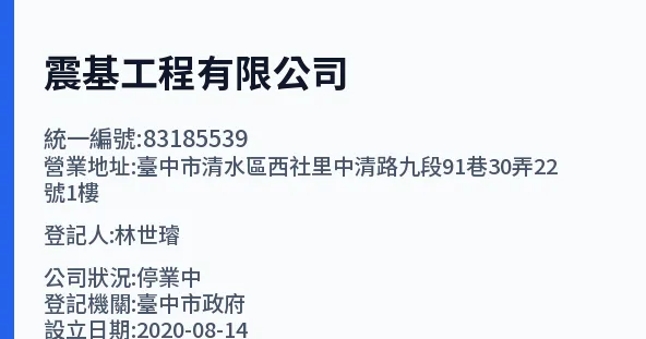 震基工程有限公司的照片-統編 83185539(臺中市) 公司登記資料與營業項目詳細圖表