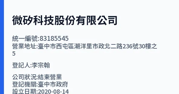 微矽科技股份有限公司的照片-統編 83185545(臺中市) 公司登記資料與營業項目詳細圖表