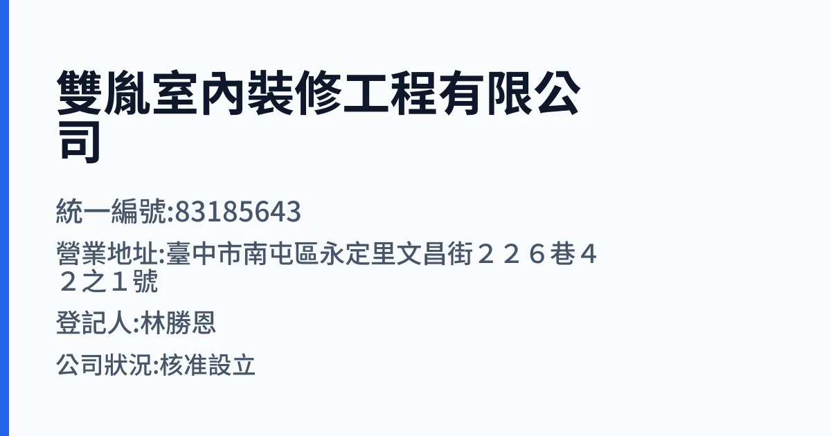 雙胤室內裝修工程有限公司 - 統編 83185643(臺中市) 公司登記資料與營業項目詳細圖表
