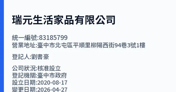 瑞元生活家品有限公司的照片-統編 83185799(臺中市) 公司登記資料與營業項目詳細圖表