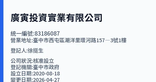 廣寅投資實業有限公司的照片-統編 83186087(臺中市) 公司登記資料與營業項目詳細圖表