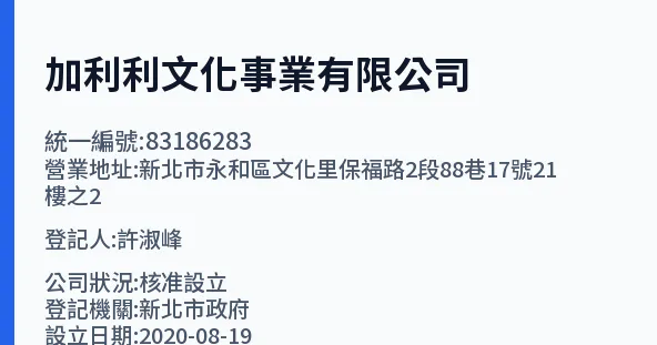 加利利文化事業有限公司的照片-統編 83186283(新北市) 公司登記資料與營業項目詳細圖表