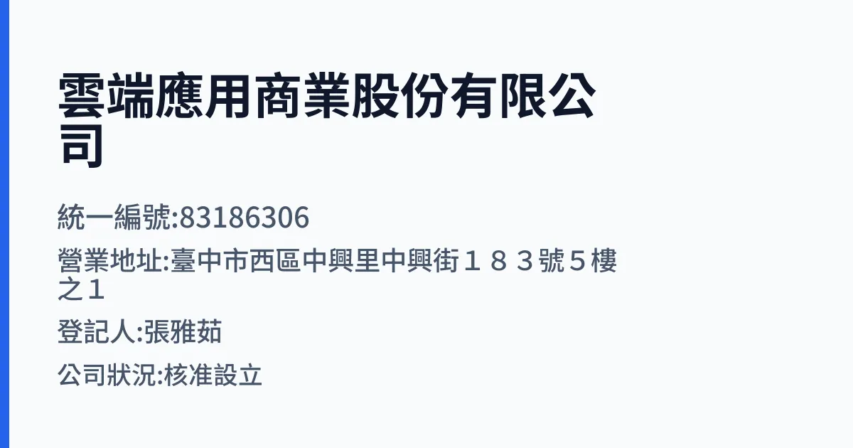 雲端應用商業股份有限公司 - 統編 83186306(臺中市) 公司登記資料與營業項目詳細圖表