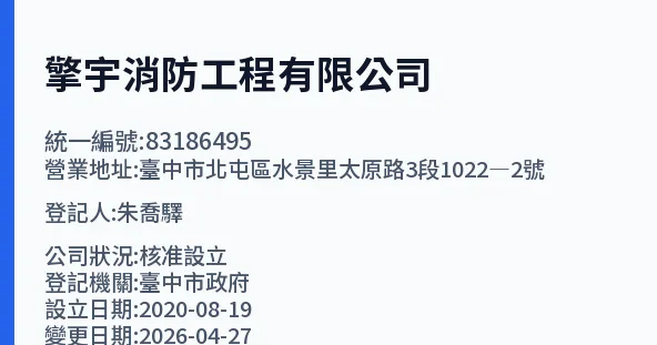 擎宇消防工程有限公司的照片-統編 83186495(臺中市) 公司登記資料與營業項目詳細圖表