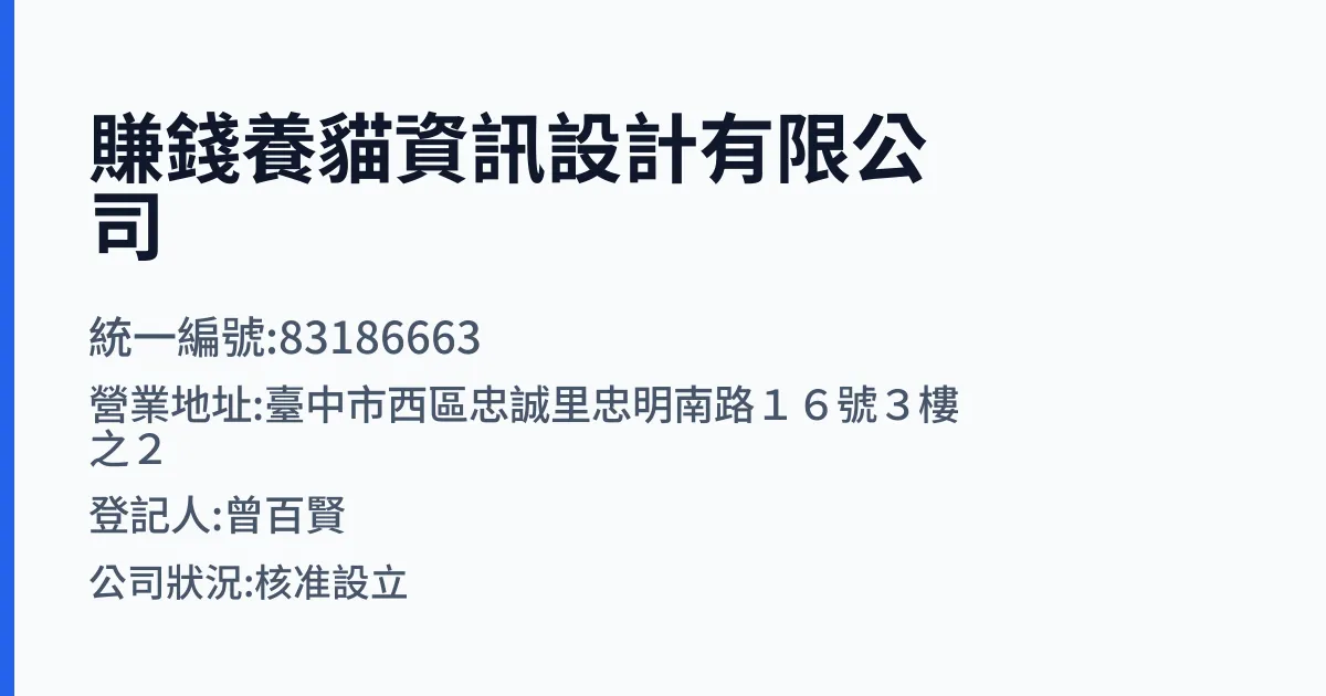 賺錢養貓資訊設計有限公司 - 統編 83186663(臺中市) 公司登記資料與營業項目詳細圖表
