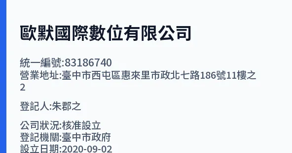 歐默國際數位有限公司的照片-統編 83186740(臺中市) 公司登記資料與營業項目詳細圖表