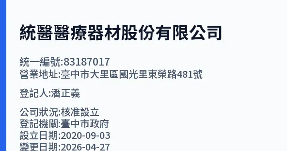 統醫醫療器材股份有限公司的照片-統編 83187017(臺中市) 公司登記資料與營業項目詳細圖表