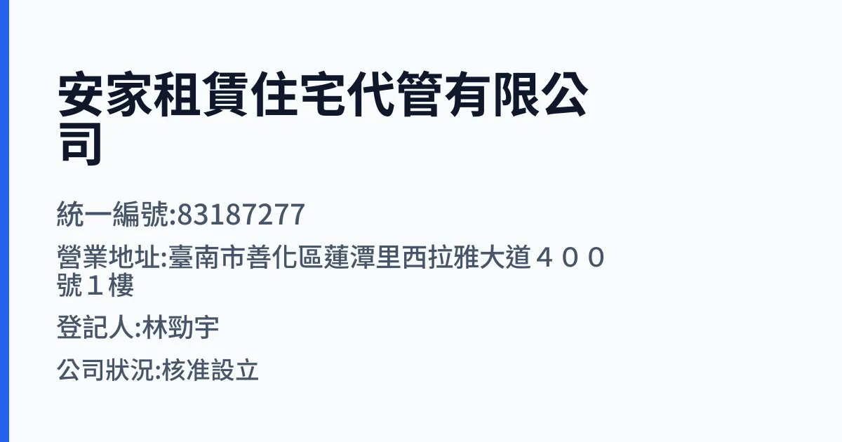 安家租賃住宅代管有限公司 - 統編 83187277(臺南市) 公司登記資料與營業項目詳細圖表