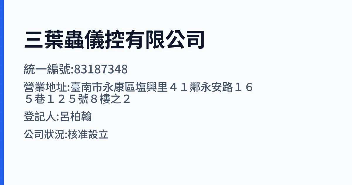 三葉蟲儀控有限公司 - 統編 83187348(臺南市) 公司登記資料與營業項目詳細圖表