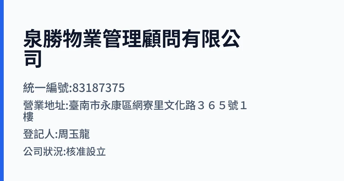 泉勝物業管理顧問有限公司 - 統編 83187375 (臺南市) 公司登記資料與營業項目詳細圖表