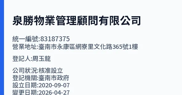 泉勝物業管理顧問有限公司的照片-統編 83187375(臺南市) 公司登記資料與營業項目詳細圖表