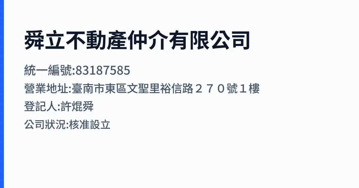 舜立不動產仲介有限公司 - 統編 83187585（臺南市） 公司登記資料與營業項目詳細圖表