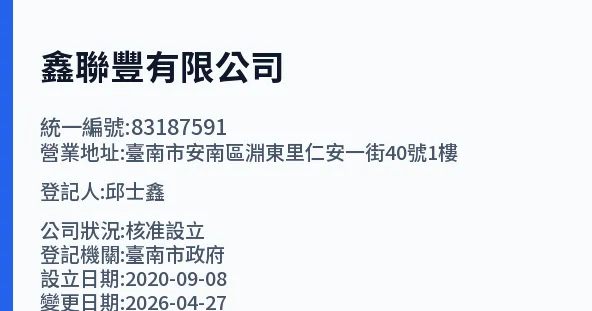 鑫聯豐有限公司的照片-統編 83187591(臺南市) 公司登記資料與營業項目詳細圖表