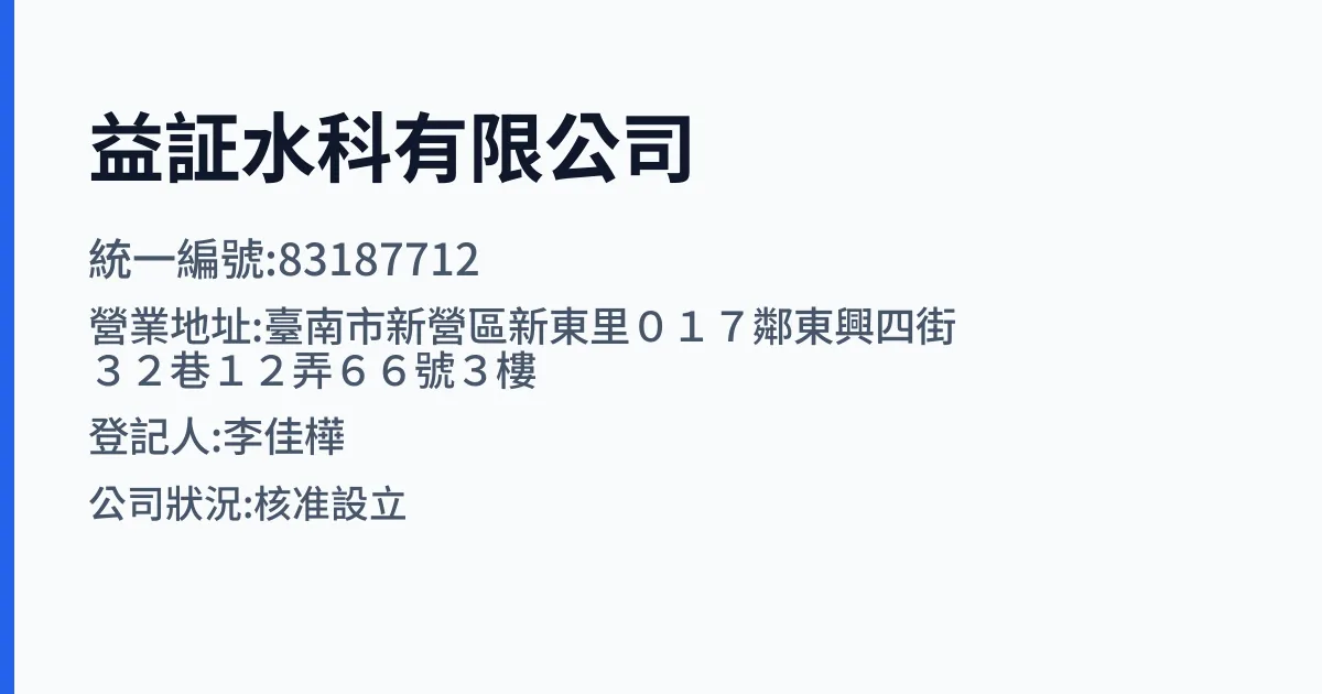 益証水科有限公司 - 統編 83187712(臺南市) 公司登記資料與營業項目詳細圖表
