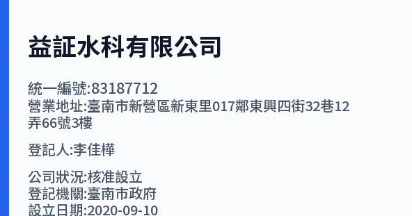 益証水科有限公司的照片-統編 83187712(臺南市) 公司登記資料與營業項目詳細圖表