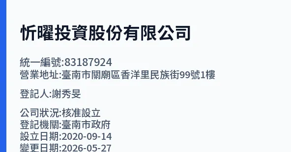 忻曜投資股份有限公司的照片-統編 83187924(臺南市) 公司登記資料與營業項目詳細圖表