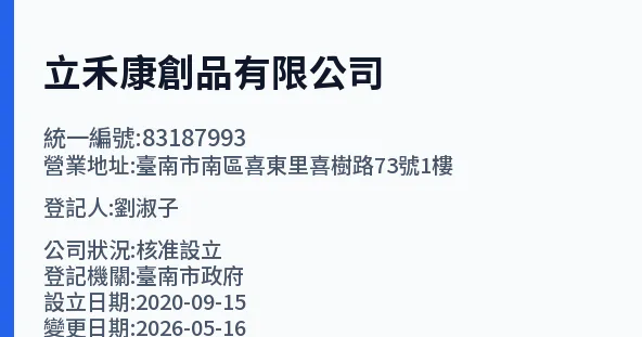 立禾康創品有限公司的照片-統編 83187993(臺南市) 公司登記資料與營業項目詳細圖表