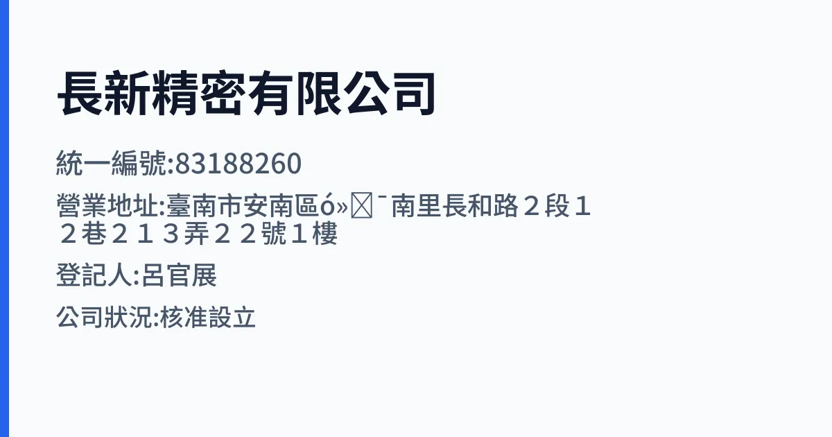 長新精密有限公司 - 統編 83188260(臺南市) 公司登記資料與營業項目詳細圖表