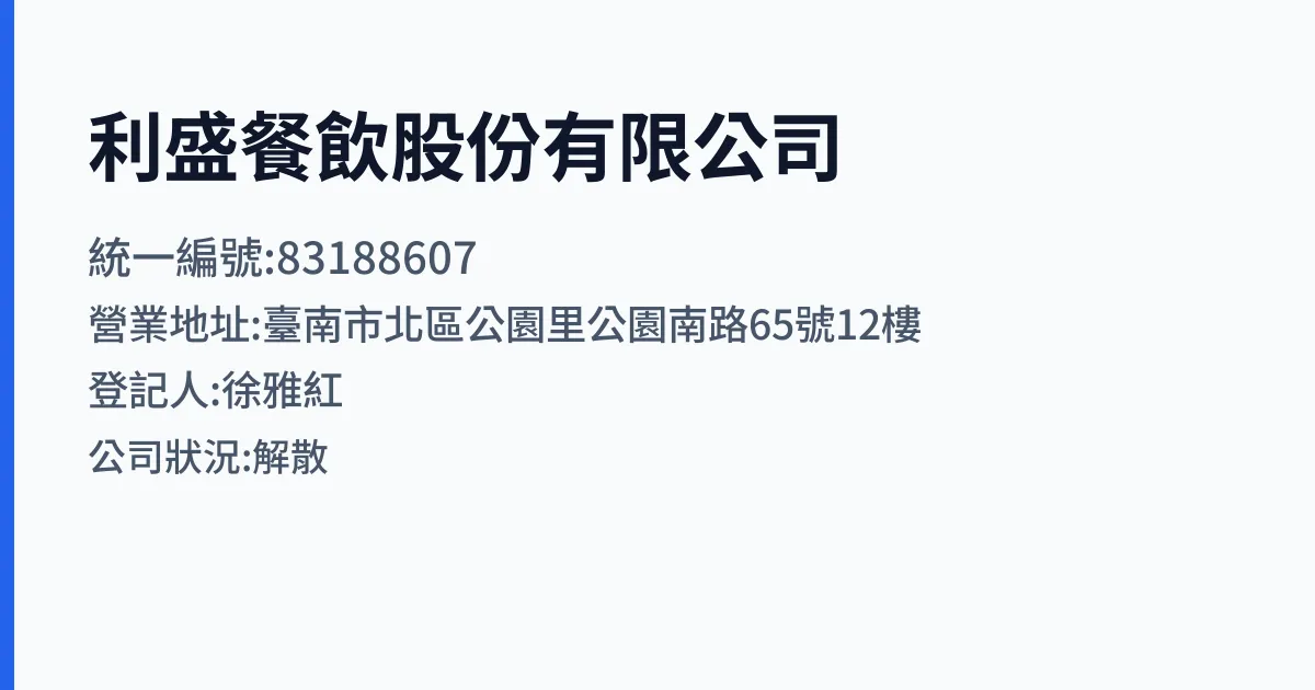 利盛餐飲股份有限公司 - 統編 83188607(臺南市) 公司登記資料與營業項目詳細圖表