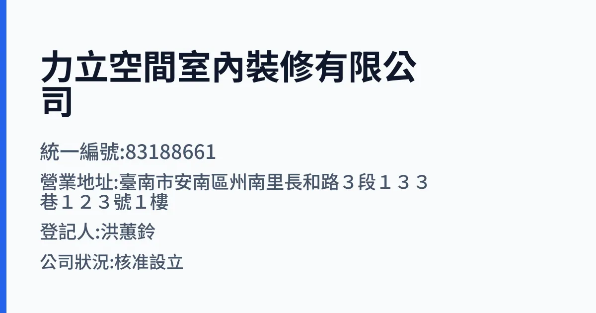 力立空間室內裝修有限公司 - 統編 83188661(臺南市) 公司登記資料與營業項目詳細圖表
