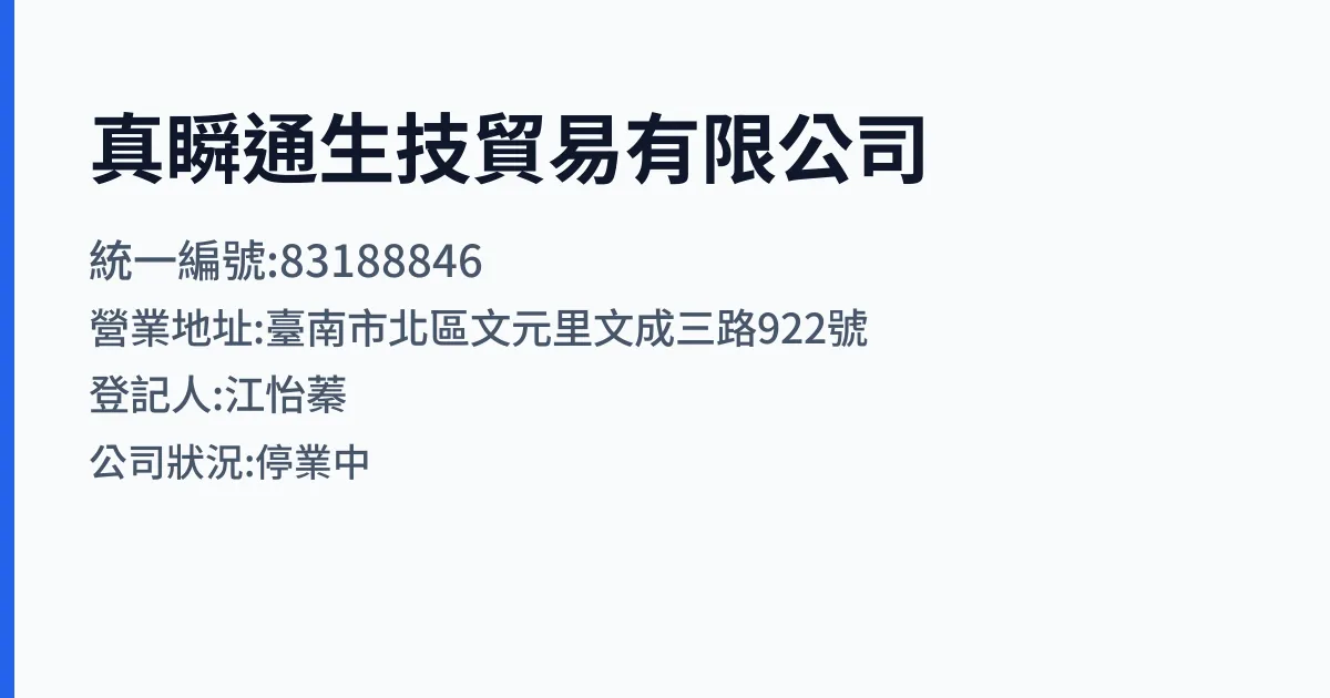 真瞬通生技貿易有限公司 - 統編 83188846(臺南市) 公司登記資料與營業項目詳細圖表