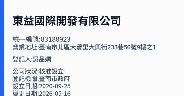 東益國際開發有限公司的照片-統編 83188923(臺南市) 公司登記資料與營業項目詳細圖表