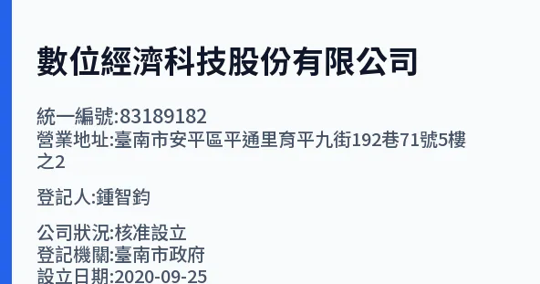 數位經濟科技股份有限公司的照片-統編 83189182(臺南市) 公司登記資料與營業項目詳細圖表