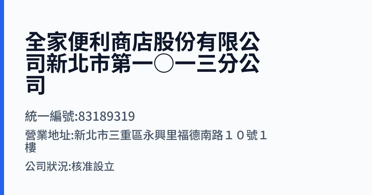全家便利商店股份有限公司新北市第一○一三分公司 - 統編 83189319(新北市) 公司登記資料與營業項目詳細圖表