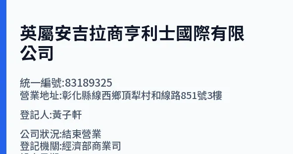 英屬安吉拉商亨利士國際有限公司的照片-統編 83189325(彰化縣) 公司登記資料與營業項目詳細圖表