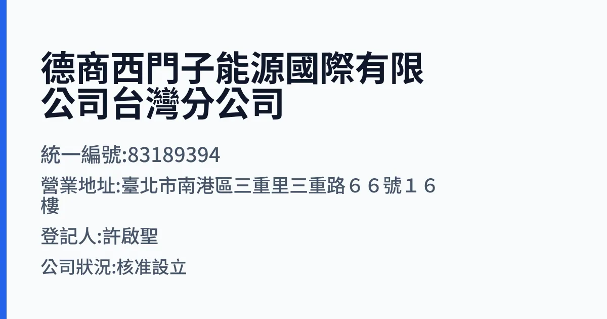 德商西門子能源國際有限公司台灣分公司 - 統編 83189394(臺北市) 公司登記資料與營業項目詳細圖表
