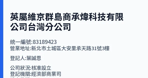 英屬維京群島商承煒科技有限公司台灣分公司的照片-統編 83189423(新北市) 公司登記資料與營業項目詳細圖表