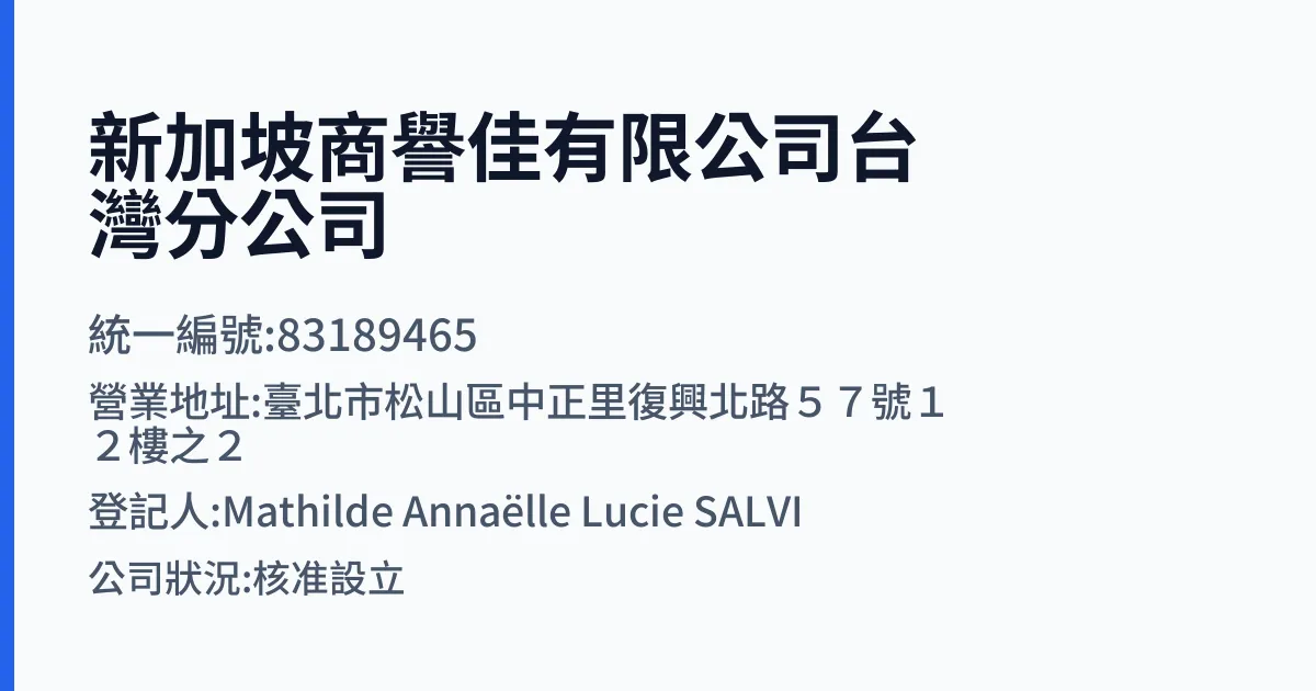 新加坡商譽佳有限公司台灣分公司 - 統編 83189465(臺北市) 公司登記資料與營業項目詳細圖表