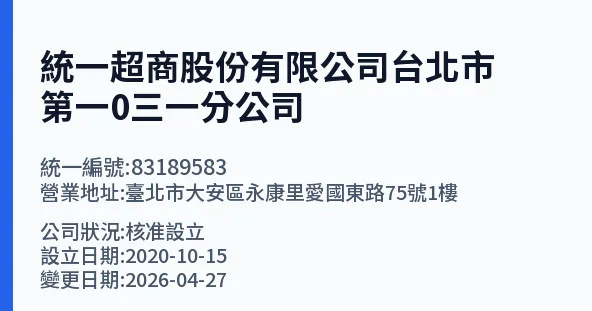 統一超商股份有限公司台北市第一0三一分公司的照片-統編 83189583(臺北市) 公司登記資料與營業項目詳細圖表