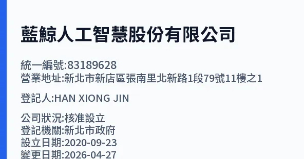 藍鯨人工智慧股份有限公司的照片-統編 83189628(新北市) 公司登記資料與營業項目詳細圖表