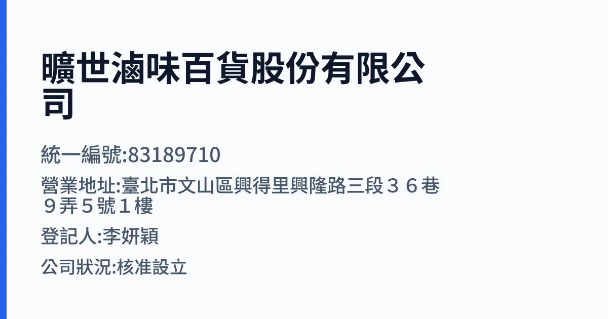 曠世滷味百貨股份有限公司 - 統編 83189710(臺北市) 公司登記資料與營業項目詳細圖表