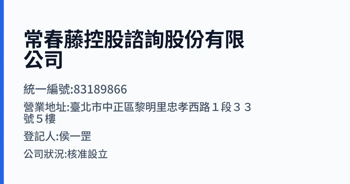 常春藤控股諮詢股份有限公司 - 統編 83189866(臺北市) 公司登記資料與營業項目詳細圖表