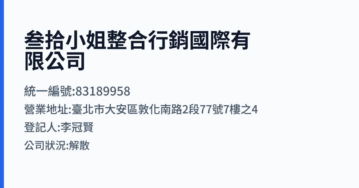 叁拾小姐整合行銷國際有限公司 - 統編 83189958(臺北市) 公司登記資料與營業項目詳細圖表