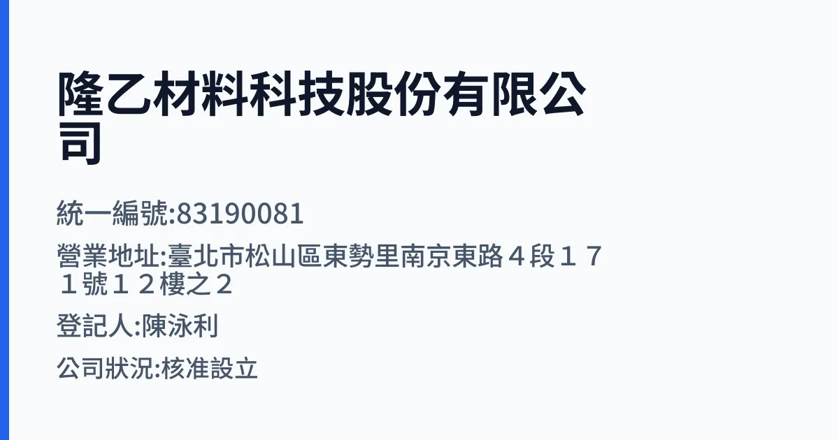 隆乙材料科技股份有限公司 - 統編 83190081(臺北市) 公司登記資料與營業項目詳細圖表