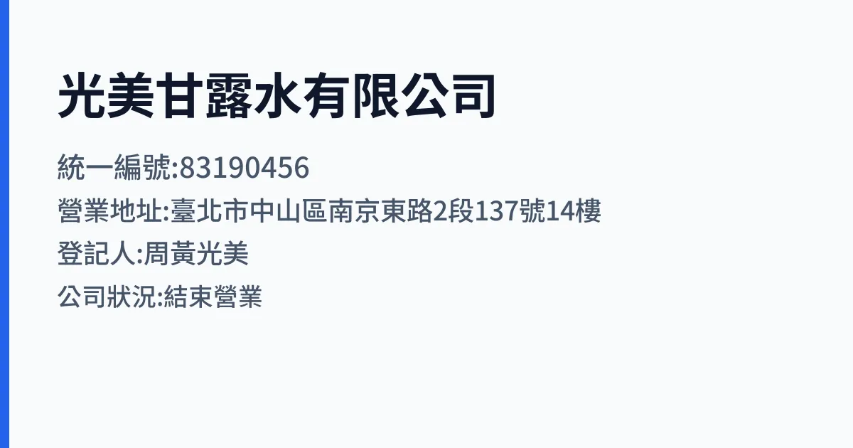光美甘露水有限公司 - 統編 83190456（臺北市） 公司登記資料與營業項目詳細圖表