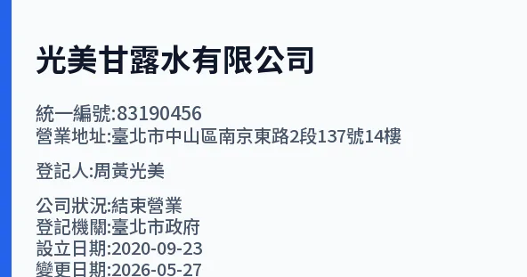 光美甘露水有限公司的照片-統編 83190456(臺北市) 公司登記資料與營業項目詳細圖表