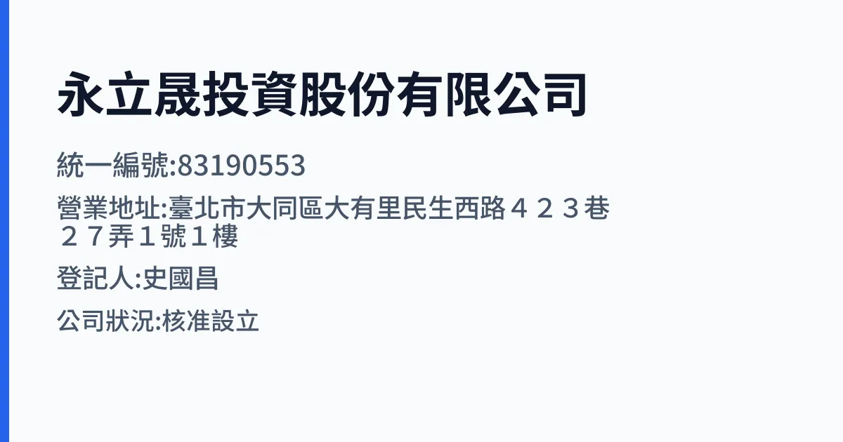 永立晟投資股份有限公司 - 統編 83190553（臺北市） 公司登記資料與營業項目詳細圖表
