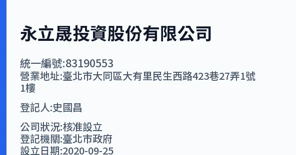 永立晟投資股份有限公司的照片-統編 83190553(臺北市) 公司登記資料與營業項目詳細圖表