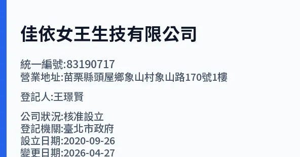 佳依女王生技有限公司的照片-統編 83190717(苗栗縣) 公司登記資料與營業項目詳細圖表