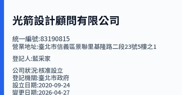 光箭設計顧問有限公司的照片-統編 83190815(臺北市) 公司登記資料與營業項目詳細圖表